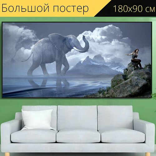 Большой постер "Фантазия, слон, девочка" 180 x 90 см. для интерьера