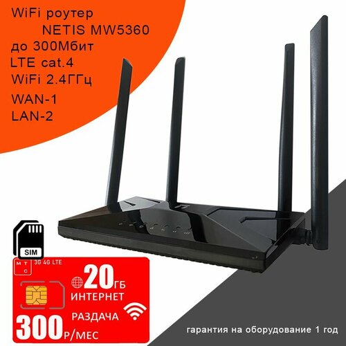 WiFi роутер NETIS MW5360 + сим карта мтс с интернетом и раздачей 20ГБ за 300р/мес