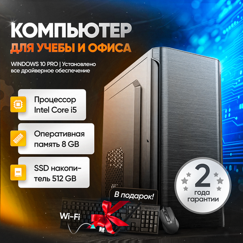 Системный блок (Intel Core i5-3470 (3.2 ГГц), RAM 8 ГБ, SSD 512 ГБ, Intel HD Graphics, клавиатура, мышка, wifi адаптер)