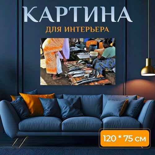 Картина на холсте "Рыбный рынок, народ, продать" на подрамнике 120х75 см. для интерьера
