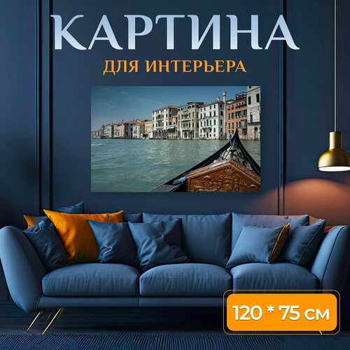 Картина на холсте "Венеция, италия, гондола" на подрамнике 120х75 см. для интерьера