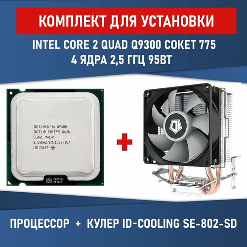 Процессор Intel Core 2 Quad Q9300 сокет 775 4 ядра 2,5 ГГц Комплектация BOX с кулером ID-COOLING SE-802-SD V3 BOX