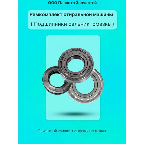 Комплект для ремонта стиральной машины BOSCH (подшипники 305,306, сальник 35x72/88x11/18, смазка)