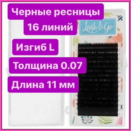 Ресницы для наращивания L 0/07-11 Lash&go/ лэш гоу