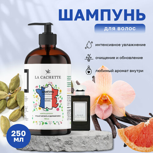 Шампунь для волос увлажняющий La Cachette U247 Vetiver & Golden Vanilla, 250 мл, с дозатором