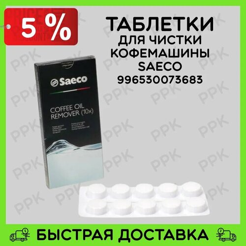 Таблетки для чистки для кофемашины Saeco 996530073683