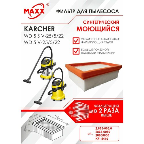 Плоский складчатый фильтр синтетический, моющийся для пылесоса Karcher WD 5 S V-25/5/22, Karcher WD 5 V-25/5/22 (KFI 4410)