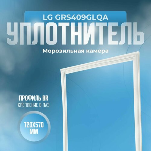 Уплотнитель для холодильника LG GRS409GLQA. (Морозильная камера), Размер - 720х570 мм. BR