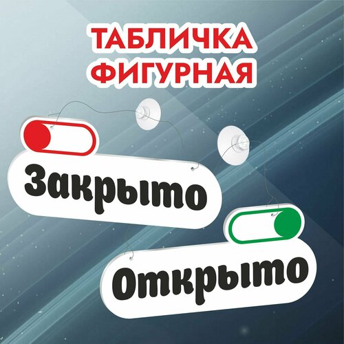 Табличка фигурная "открыто-закрыто (клик)" 125х300мм