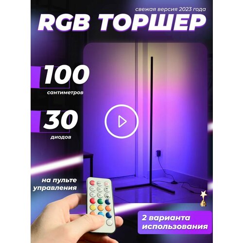 Светильник светодиодный напольный RGB 60 диодов, 100 cм