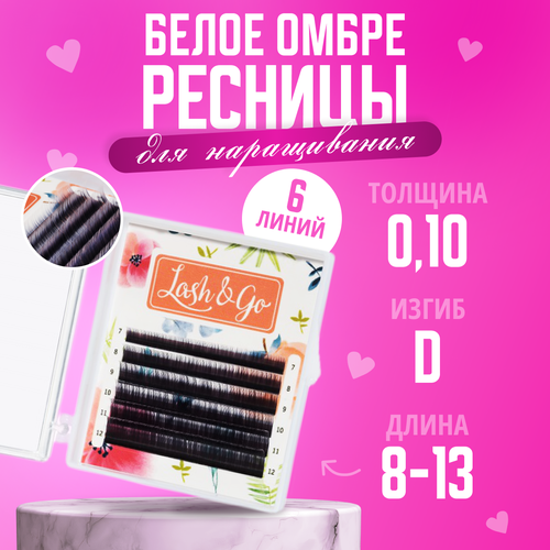 Цветные ресницы Lash&Go mix D 0.10 8-13mm Омбре белые (6 линий)