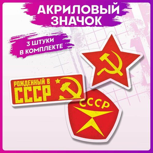 Значки на рюкзак набор СССР