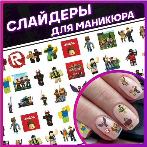 Наклейки для ногтей Слайдеры для маникюра Roblox Роблокс