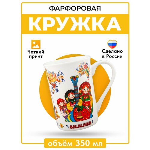 Керамическая кружка для чая и кофе с принтом "Матрешки с балалайкой", сувенирная фарфоровая большая чашка для различных напитков, сувенир из России