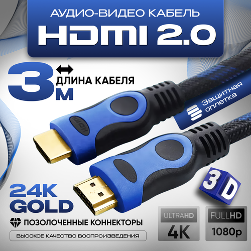 Кабель аудио видео HDMI 2.0 М-М 3 м, 1080 FullHD 4K UltraHD, провод HDMI цифровой, черно-синий