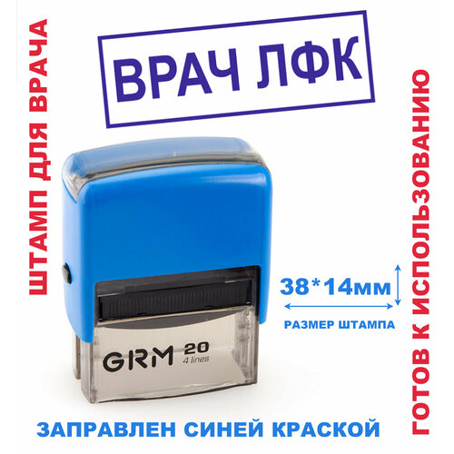 Штамп на автоматической оснастке 38х14 мм "врач ЛФК"