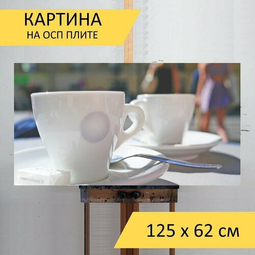 Картина на ОСП 125х62 см. "Эспрессо, уличное кафе, кофе" горизонтальная, для интерьера, с креплениями