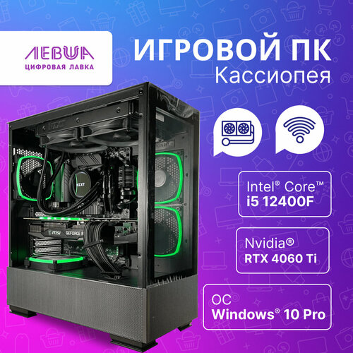 Игровой компьютер Кассиопея / Intel Core i5-12400F 4.7 ГЦ 15 Ядер/ RTX 4060Ti/ 16GB ОЗУ/1024 SSD/ 700W. Черный