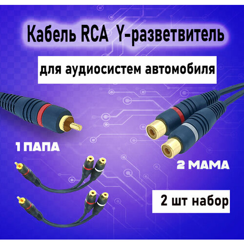 Кабель межблочный акустический RCA Y-коннектор, раздвоитель разветвитель RCA 1 папа-2 мама, черный, 2шт