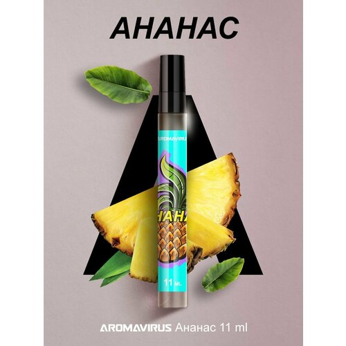 Духи с ароматом ананаса, ананасовые духи, Ананас
