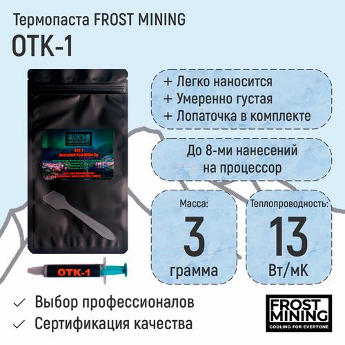 Термопаста FrostMining OTK-1 13 Вт/мК 3г