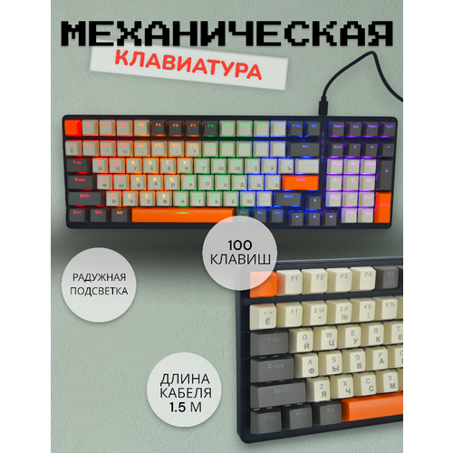 Механическая клавиатура с подсветкой/ Игровая клавиатура/ Проводная клавиатура для компьютера 100 клавиш