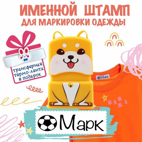 Именной штамп для одежды "Марк "