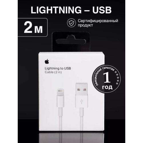 Зарядка для Айфона / Зарядка / Кабель 2 метра / Провод Зарядки iPhone 5-14 iPad USB - Lightning / Зарядка на айфон / кабель для айфона