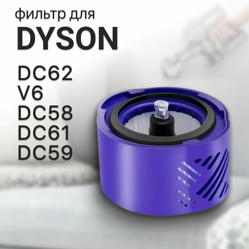 Фильтр Hepa постмоторный Dyson DC62, V6, DC58