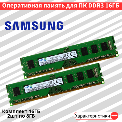 Оперативная память для ПК комплект 2шт по 8 ГБ DDR3 1600 МГц 1.5V DIMM