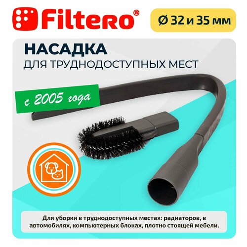 Насадка Filtero FTN 27 Flex с гибким шлангом для уборки в труднодоступных местах, с конусным соединителем 32 - 35 мм