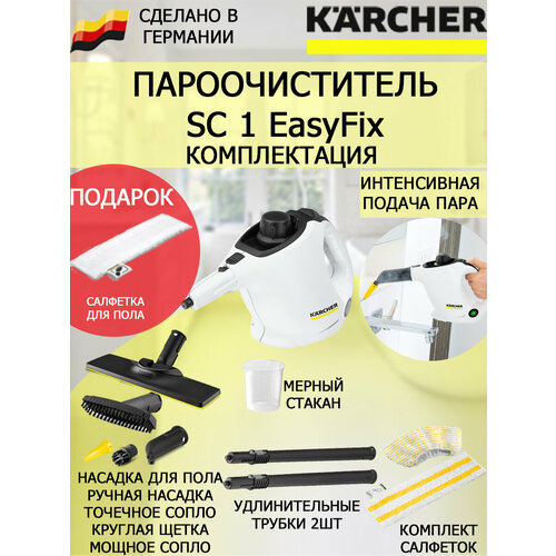 Пароочиститель Karcher SC 1 EasyFix + салфетка из микрофибры для пола