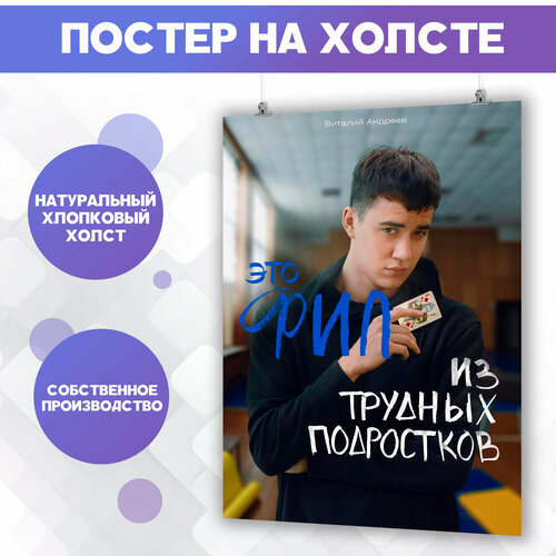 Постер на холсте Трудные подростки сериал (6) 40х60 см