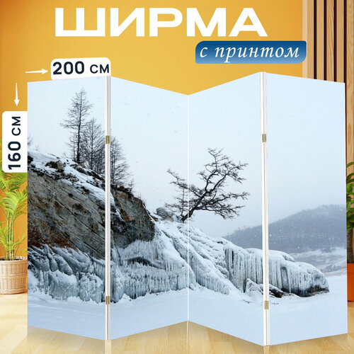 Ширма перегородка с принтом "Байкал, озеро, зима" на холсте - 200x160 см. для зонирования, раскладная