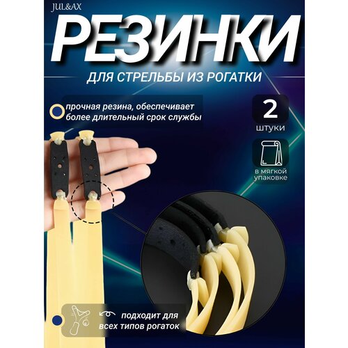 Резинки для рогатки