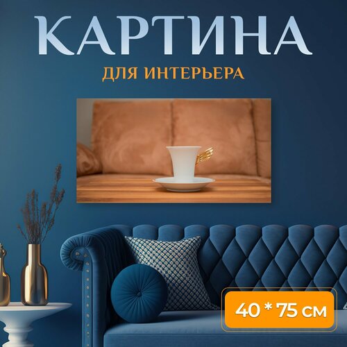 Картина на холсте "Чашка, кофе, стол" на подрамнике 75х40 см. для интерьера