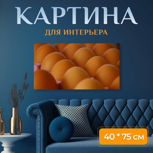 Картина на холсте "Яйца, браун, поднос" на подрамнике 75х40 см. для интерьера