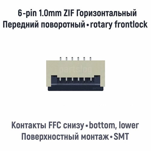 Разъем FFC FPC 6-pin шаг 1.0mm ZIF нижние контакты SMT