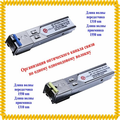 Комплект оптических SFP модулей QTECH QSC-SFP20GEW, разъем SC, 1,25Гбит/с, до 20 км, для одномодового волокна