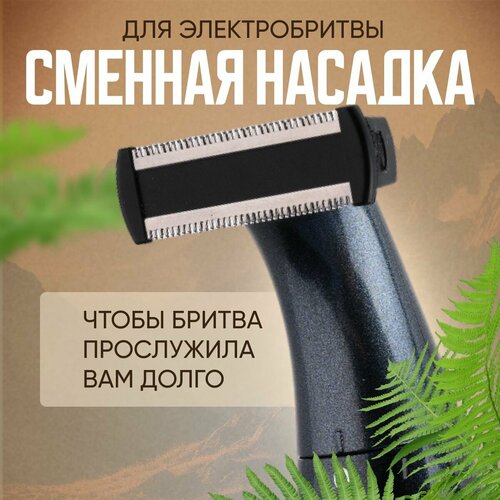 Сменные лезвия для бритвы насадка для триммера