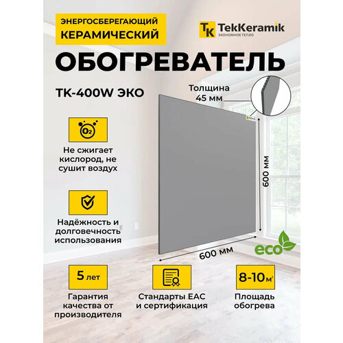 Керамический обогреватель TekKeramik ТК-400W ЭКО (светло-серый)