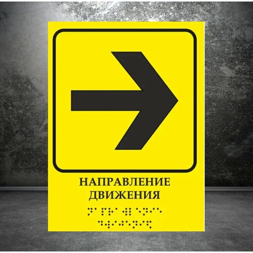 Тактильная табличка со шрифтом Брайля "Направление движения "Вправо" 150х200мм для инвалидов "Доступная среда" по ГОСТ 52131-2019 ПВХ 3мм