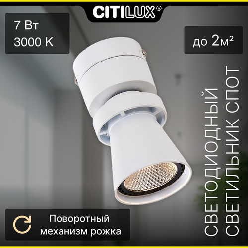 Спот Citilux Дубль-1 CL556510, 3000 К, белый