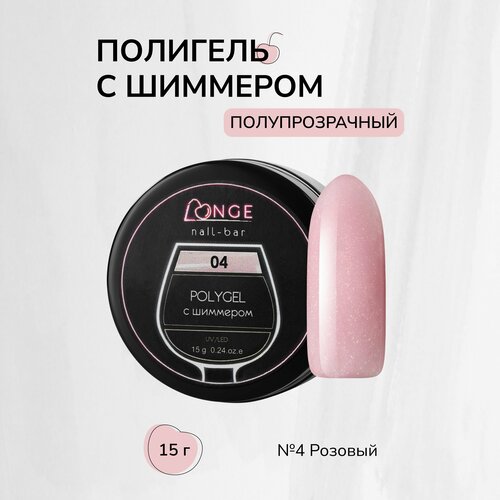 Полигель с шиммером LONGE nail-bar №04, 15 г