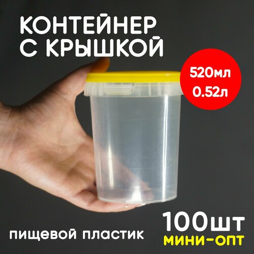 Контейнер 0.52л (520мл) с крышкой из пищевого пластика, 100шт, мини-опт