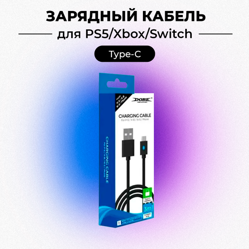Зарядный кабель для PS5/XBOX Series/XBOX One/Nintendo Switch