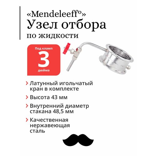 Узел отбора Mendeleeff, по жидкости, для колонны 3 дюйма, с латунным игольчатым краном