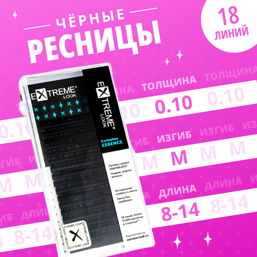 Extreme Look Ресницы черные M 0.10 (микс) 8-14 мм 18 линий