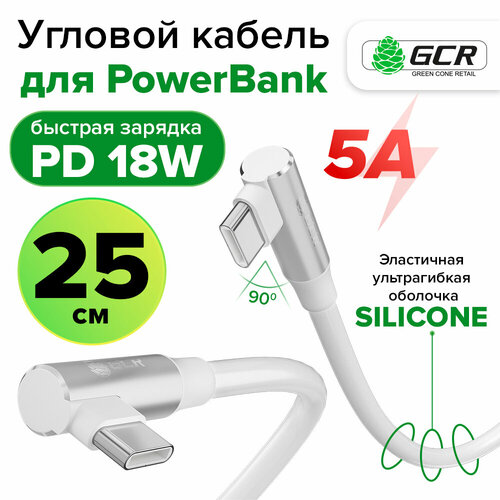 Короткий супергибкий кабель Type-C угловой для Power Bank быстрая зарядка PD 18W (GCR-C102) белый; серебро 0.25м