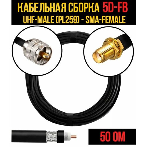Кабельная сборка 5D-FB (UHF-male (PL259) - SMA-female), 2 метра